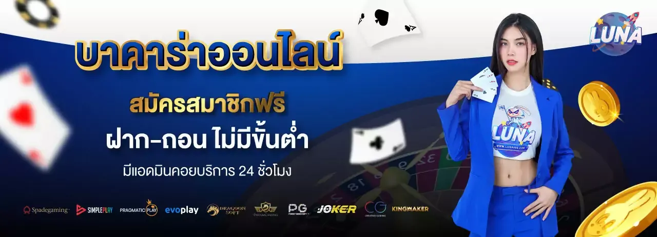 LUNA18 สล็อต บาคาร่าออนไลน์ เว็บตรงไม่ผ่านเอเย่นต์ - LUNA18